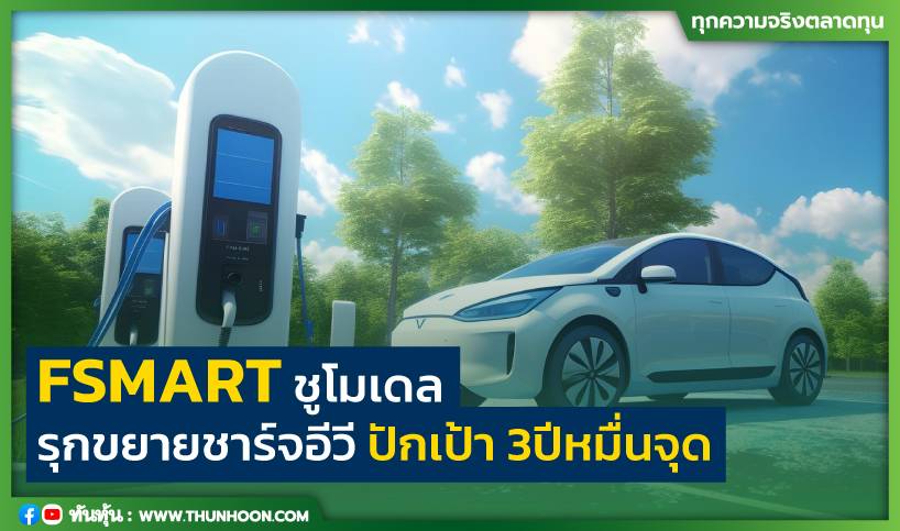 FSMART ชูโมเดล รุกขยายชาร์จอีวี ปักเป้า 3 ปีหมื่นจุด | ทันหุ้น | LINE TODAY