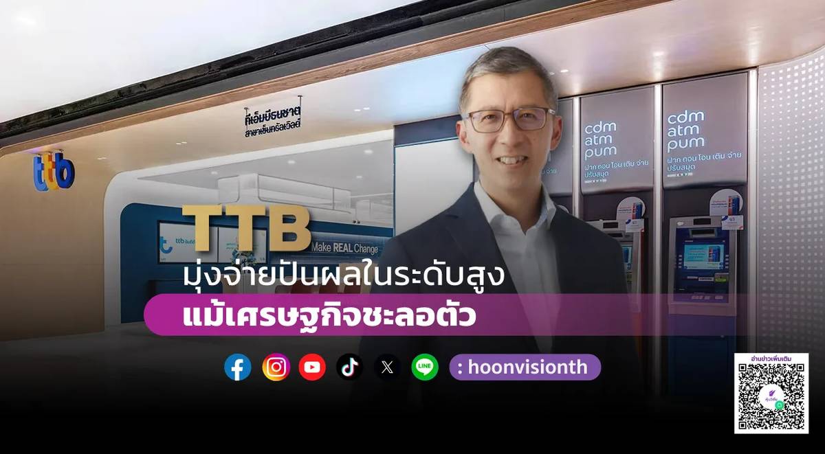 TTB มุ่งจ่ายปันผลในระดับสูง แม้เศรษฐกิจชะลอตัว | หุ้นวิชั่น | LINE TODAY
