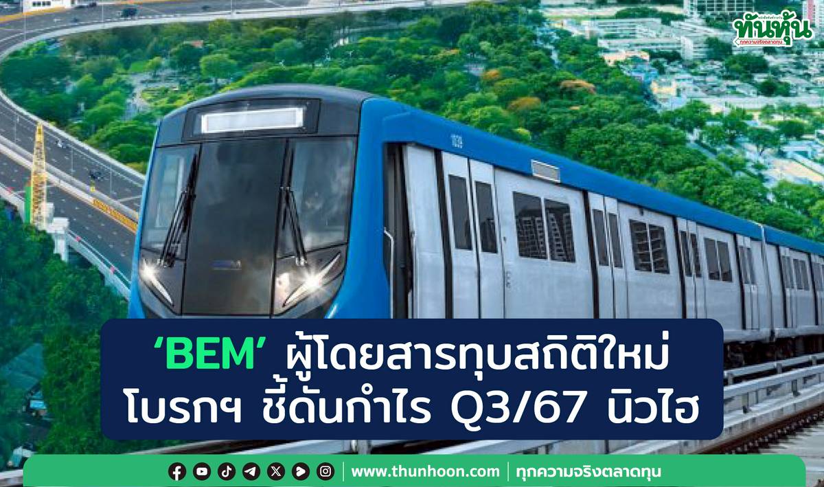 'BEM' ผู้โดยสารทุบสถิติใหม่ โบรกฯ ชี้ดันกำไร Q3/67 นิวไฮ | ทันหุ้น | LINE TODAY