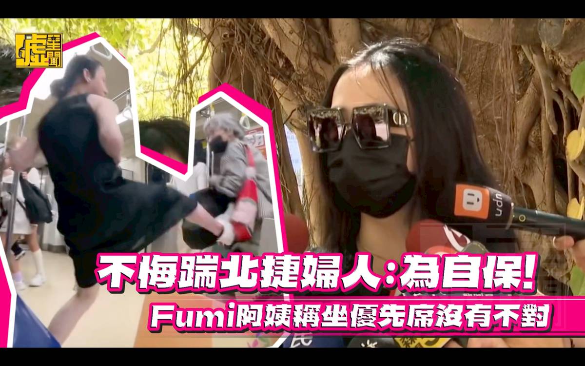 不悔踹北捷婦人：為自保！Fumi阿姨稱坐優先席沒有不對 | 噓星聞 | LINE TODAY