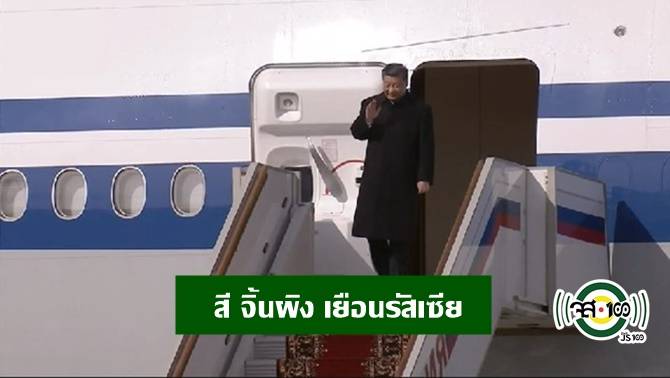 ผู้นำจีนถึงกรุงมอสโกว์ เริ่มภารกิจเยือนรัสเซีย 3 วัน | JS100 | LINE TODAY