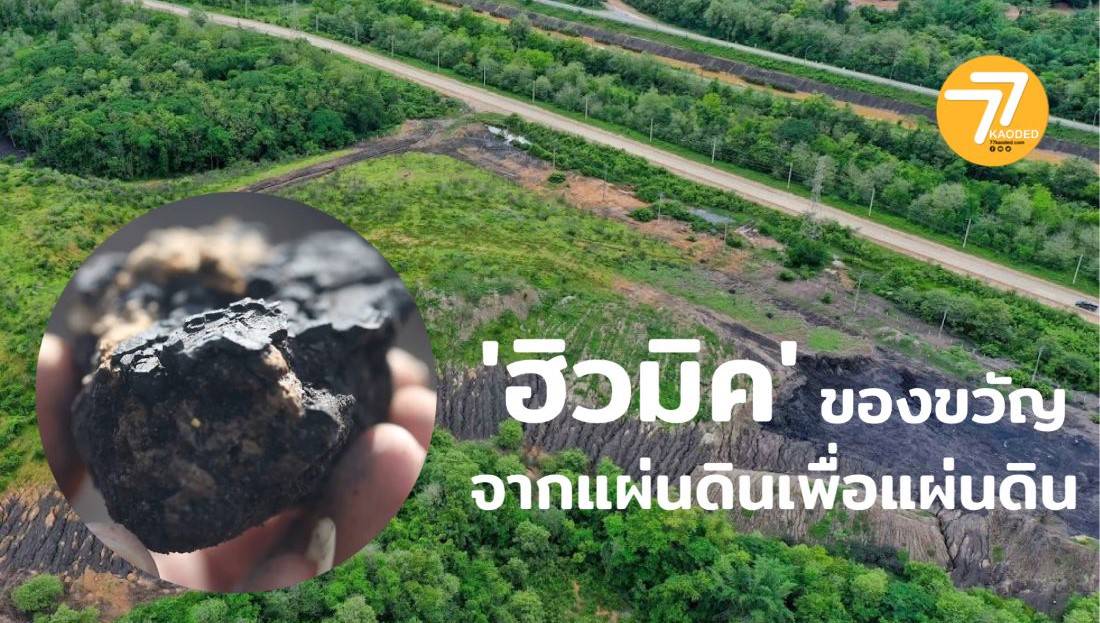 ‘ฮิวมิค’ มหาอำนาจแห่งใต้พิภพ | 77kaoded | LINE TODAY