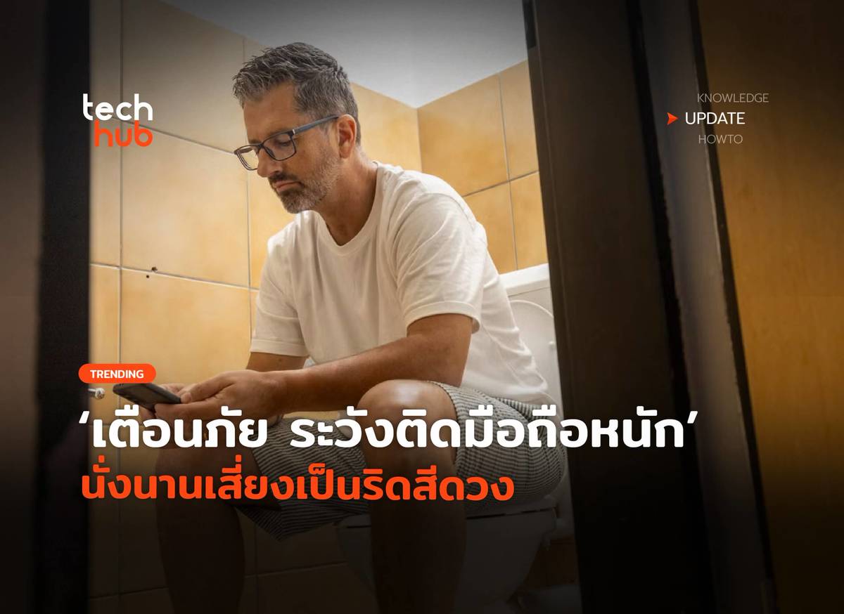 เตือนภัย ระวัง ติดมือถือ หนัก นั่งนานเสี่ยงเป็นริดสีดวง | Techhub | LINE TODAY