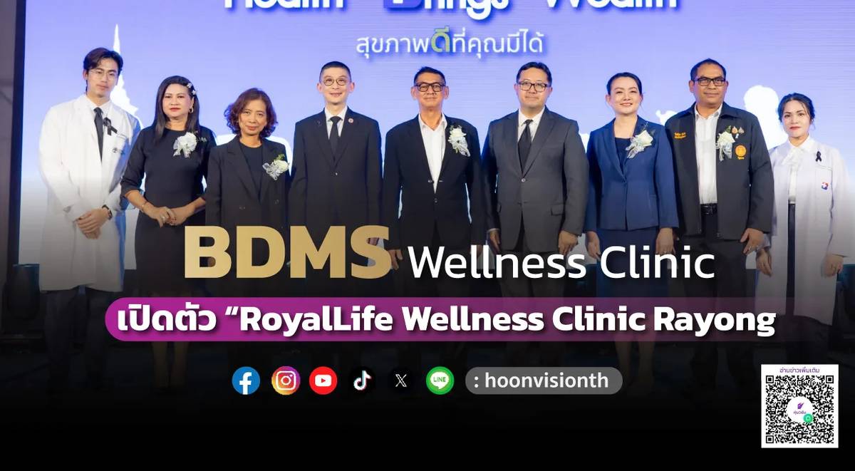 BDMS Wellness Clinic เปิดตัว “RoyalLife Wellness Clinic Rayong | หุ้นวิชั่น | LINE TODAY