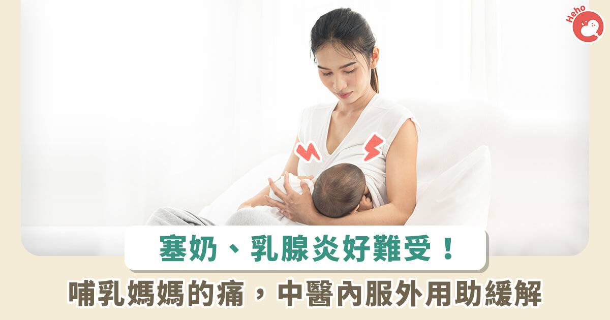 哺乳媽媽身心的痛！乳房脹痛、刺痛、乳腺炎 中醫緩解留下美好的哺育記憶 | Heho 健康（台灣） | LINE TODAY