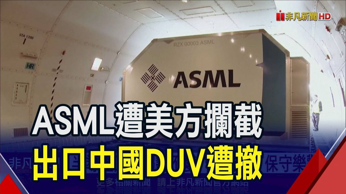 ASML遭美方攔截 出口中國DUV遭撤｜非凡財經新聞｜20240103 | 非凡新聞 | LINE TODAY