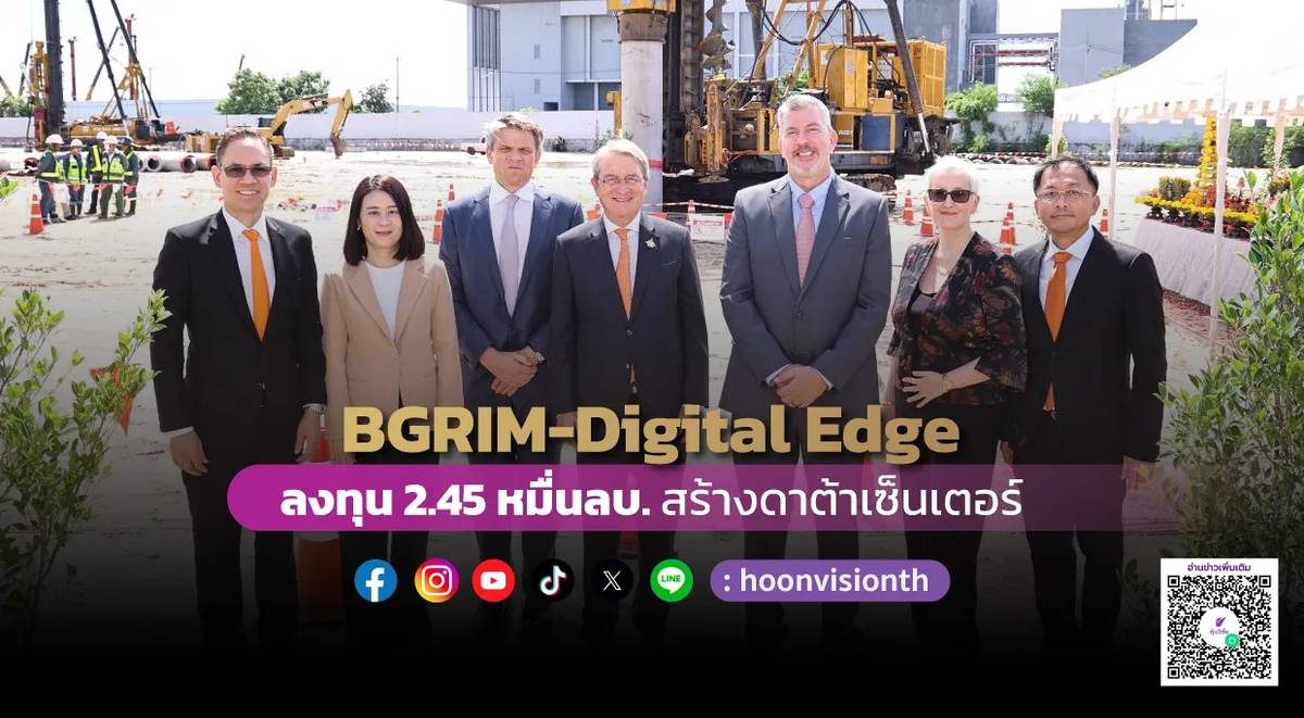 BGRIM–Digital Edge ลงทุน 2.45 หมื่นลบ. สร้างดาต้าเซ็นเตอร์ เปิดปี 69 | หุ้นวิชั่น | LINE TODAY