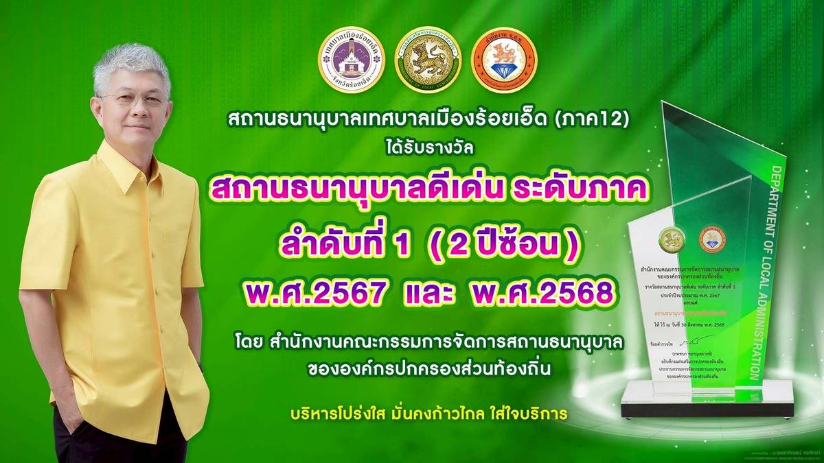เทศบาลเมืองร้อยเอ็ดคว้ารางวัลที่ 1 สถานธนานุบาลดีเด่นระภาค | 77kaoded | LINE TODAY