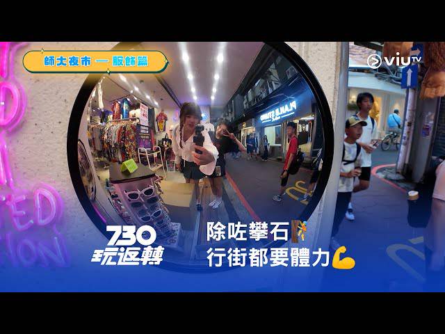 《730玩返轉》除咗攀石🧗 行街都要體力💪 | ViuTV | LINE TODAY