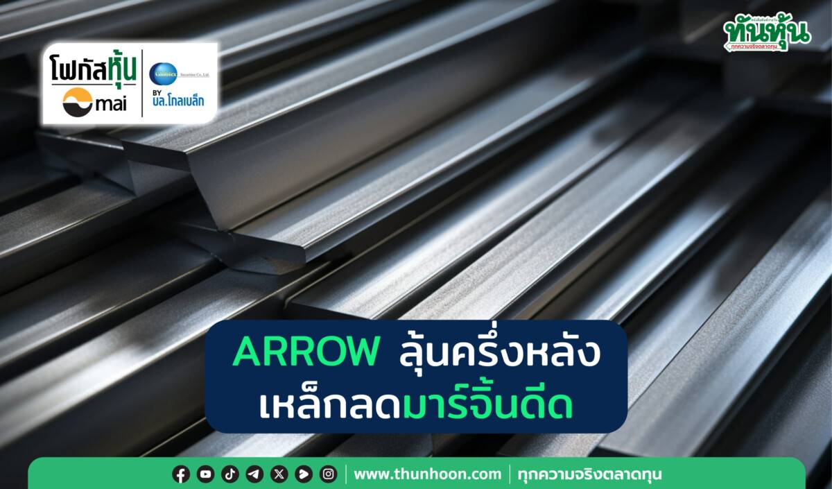 Focus หุ้น mai : ARROW ลุ้นครึ่งหลัง เหล็กลดมาร์จิ้นดีด | ทันหุ้น ...
