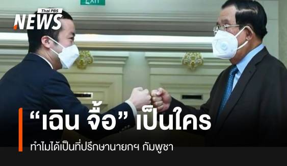 เปิดตัว “เฉิน จื้อ” Chen Zhi (Vincent) ที่ปรึกษานายกฯ กัมพูชา | Thai ...