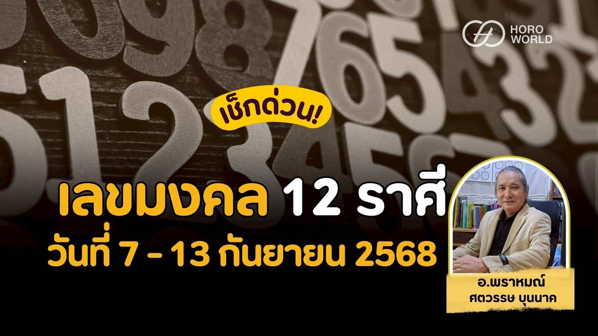 เลขมงคลรายสัปดาห์ 12 ลัคนาราศี 7- 13 กันยายน 2568 อ.พราหมณ์ ศตวรรษ BY Horoworld | Horoworld ...
