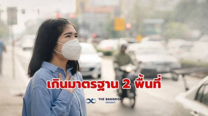 วันนี้ กรุงเทพ ‘PM2.5’ เกินมาตรฐาน 2 พื้นที่ 25 ธ.ค.66 – 2 ม.ค.67 การระบายอากาศอ่อน | The ...