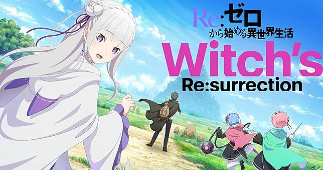 最多免費100連抽！「Re:從零開始的異世界生活 Witch’s Re:surrection」CM播出紀念活動開跑！ | Saiga NAK | LINE TODAY