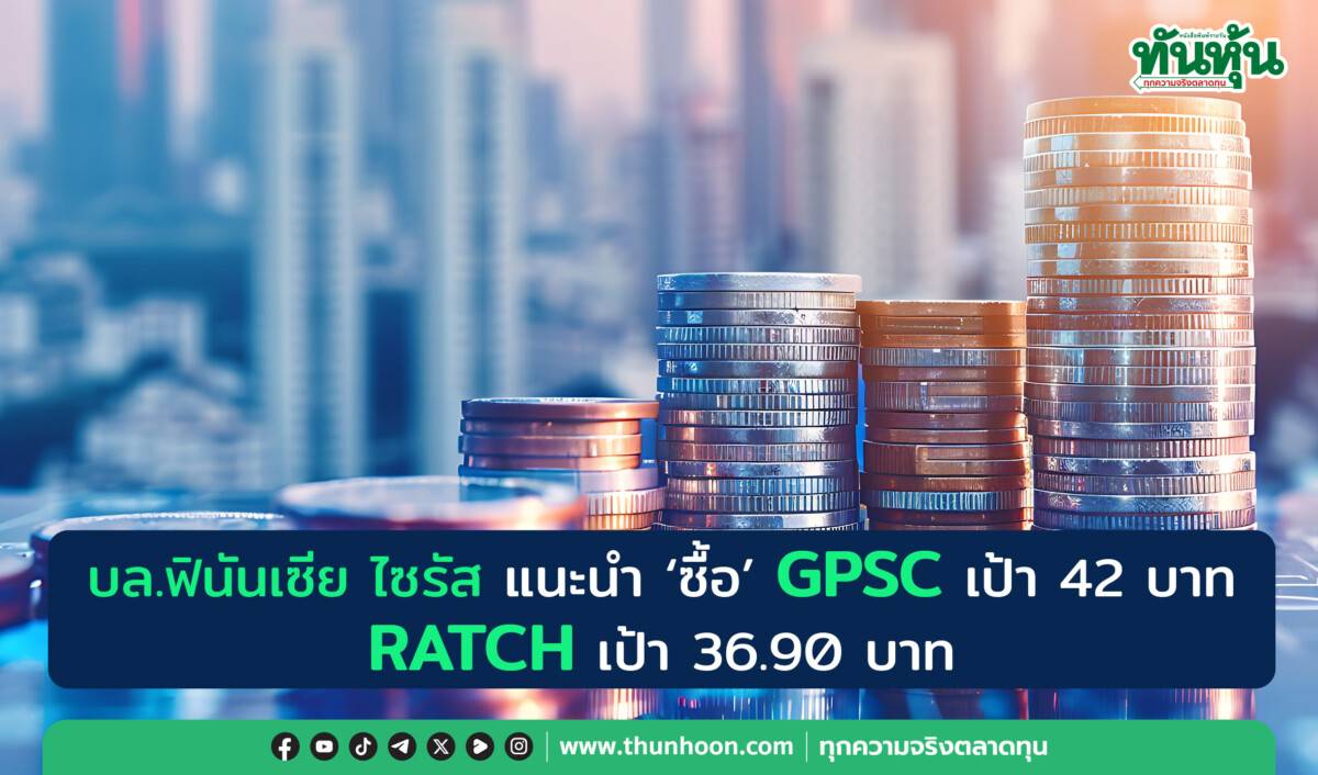 บล.ฟินันเซีย ไซรัส แนะนำ “ซื้อ” GPSC เป้า 42 บาท, RATCH เป้า 36.90 บาท | ทันหุ้น | LINE TODAY