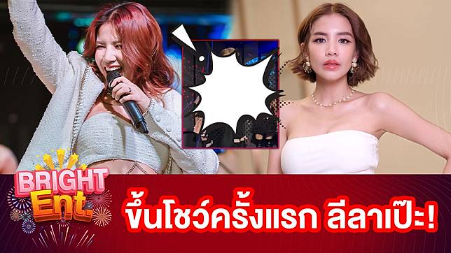 เปิดภาพ ใบเตย สุธีวัน ขึ้นคอนเสิร์ตครั้งแรก FC แห่ให้กำลังใจกระหน่ำ!! | BRIGHTTV.CO.TH | LINE TODAY