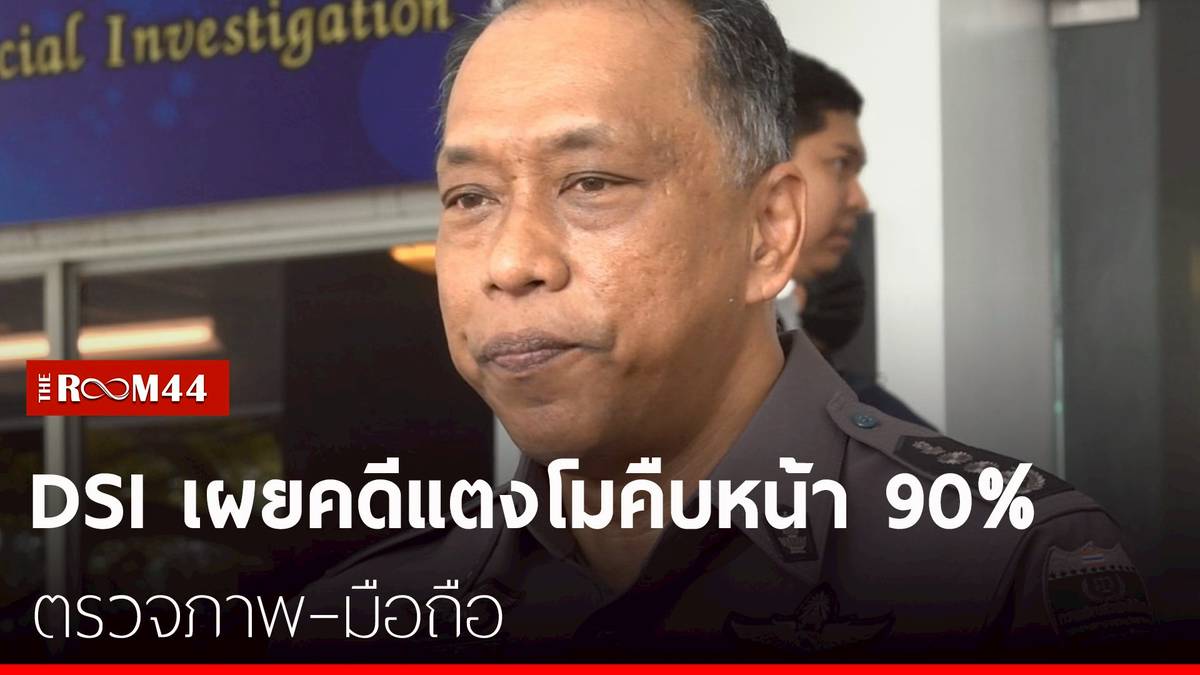 DSI เผยคดีแตงโมคืบหน้า 90% ตรวจภาพ–มือถือ | THE ROOM 44 CHANNEL | LINE TODAY