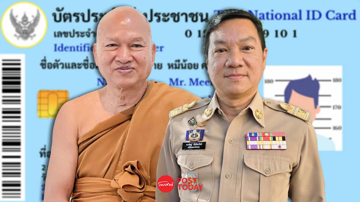 มท.สอบปมหลวงพ่ออลงกตใช้เลขผู้ตายทำธุรกรรม คาด2สัปดาห์รู้ผล | PostToday | LINE TODAY