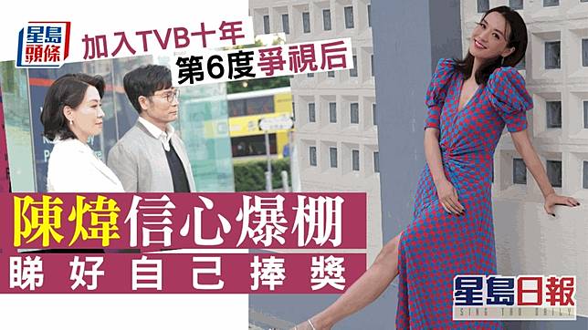 獨家丨陳煒信心爆棚睇好自己捧獎 加入TVB 10年第6度爭視后 | 星島日報 | LINE TODAY