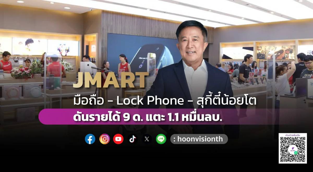 JMART มือถือ-Lock Phone-สุกี้ตี๋น้อยโต ดันรายได้ 9 ด. แตะ 1.1 หมื่นลบ. | หุ้นวิชั่น | LINE TODAY