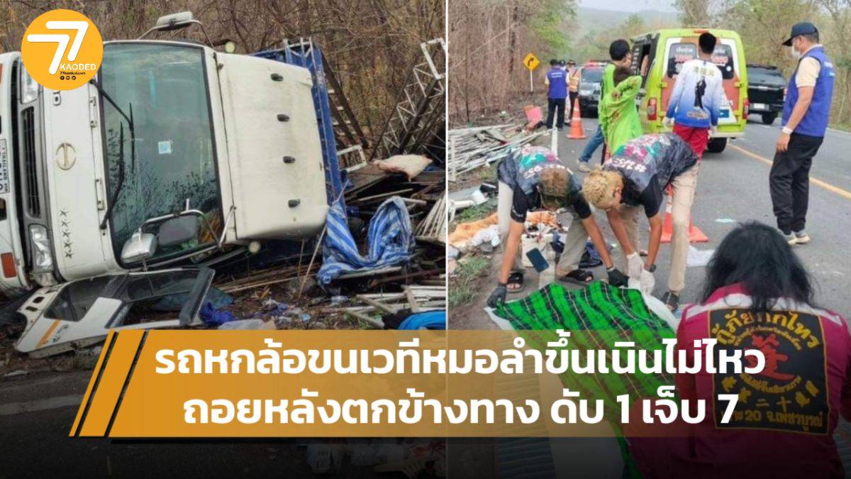 เพชรบูรณ์-รถหกล้อขนเวทีหมอลำ ขึ้นเนินไม่ไหว ถอยหลังตกข้างทาง ดับ 1 เจ็บ 7 ราย | 77kaoded | LINE ...