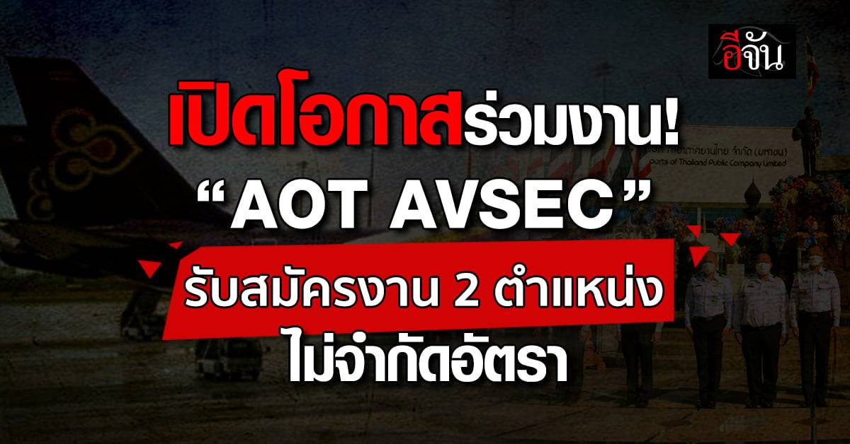 เปิดโอกาสร่วมงาน! “AOT AVSEC” รับสมัครงาน 2 ตำแหน่ง | อีจัน | LINE TODAY