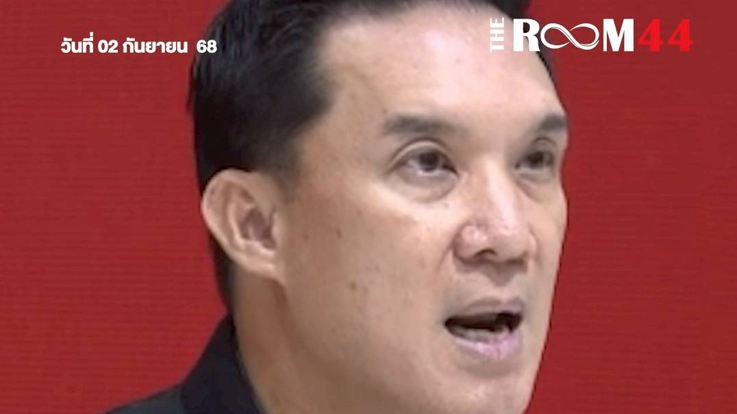 พท. ยืนยันเสนอ "ชัยเกษม" ไพ่ใบสุดท้ายของพรรค | THE ROOM 44 CHANNEL ...