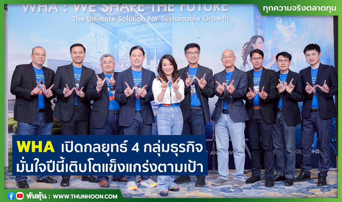 WHA เปิดกลยุทธ์ 4 กลุ่มธุรกิจ มั่นใจปีนี้เติบโตแข็งแกร่งตามเป้า | ทัน ...