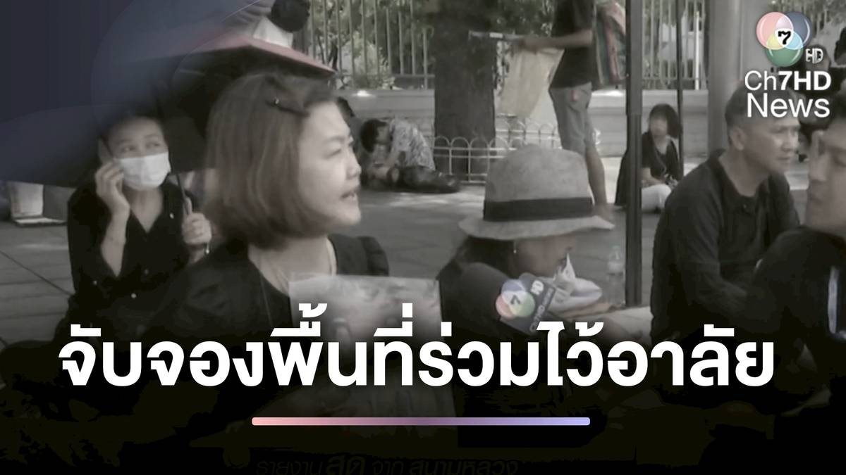 น้ำตาไหล ประชาชนจับจองพื้นที่ร่วมแสดงความอาลัย ไม่หวั่นแดดร้อน | ข่าวเด็ด 7 สี | Ch7HD News ...