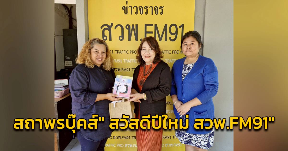 "สถาพรบุ๊คส์" สวัสดีปีใหม่ สวพ.FM91 ต้อนรับปี 67 | สวพ.FM91 | LINE TODAY