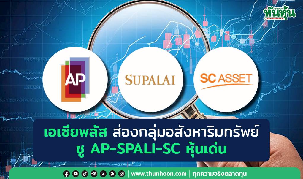เอเซียพลัส ส่องกลุ่มอสังหาริมทรัพย์ ชู AP-SPALI-SC หุ้นเด่น | ทันหุ้น | LINE TODAY