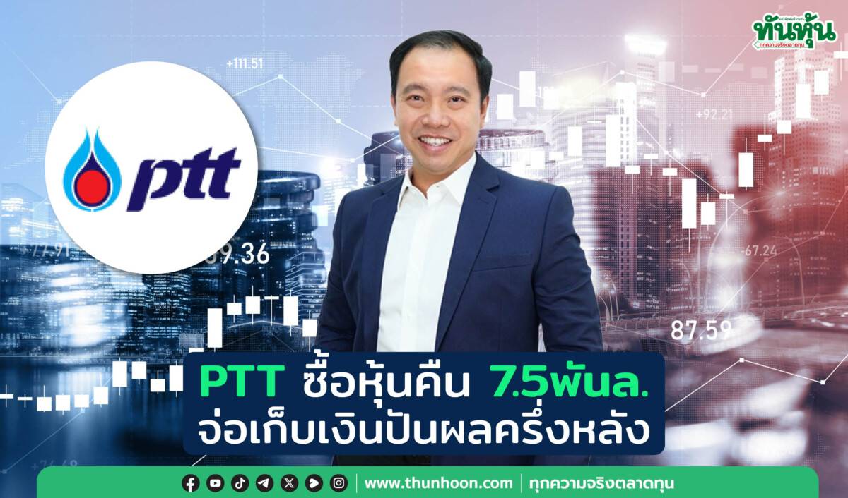 PTTซื้อหุ้นคืน7.5พันลบ. เก็งเก็บเงินปันผลครึ่งหลัง | ทันหุ้น | LINE TODAY