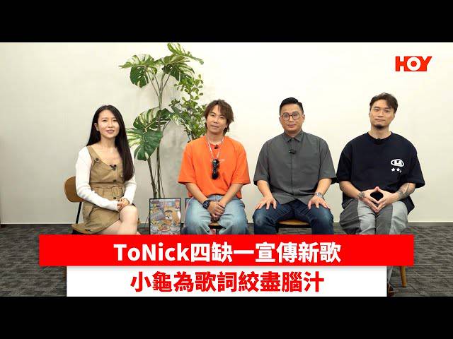 ToNick四缺一宣傳新歌 小龜為歌詞絞盡腦汁｜ #娛樂新聞 ｜ ToNick｜ HOY TV | HOY 免費電視77台及78台 | LINE TODAY