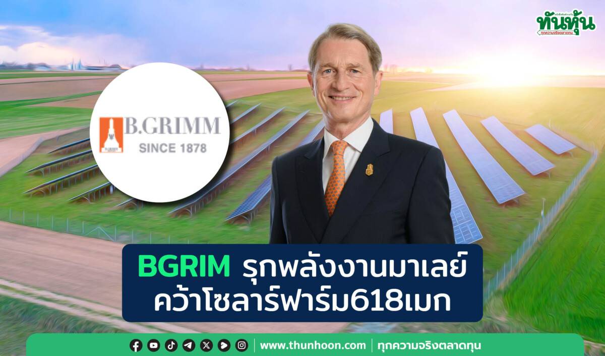 BGRIM รุกพลังงานมาเลย์ คว้าโซลาร์ฟาร์ม 618 เมก | ทันหุ้น | LINE TODAY