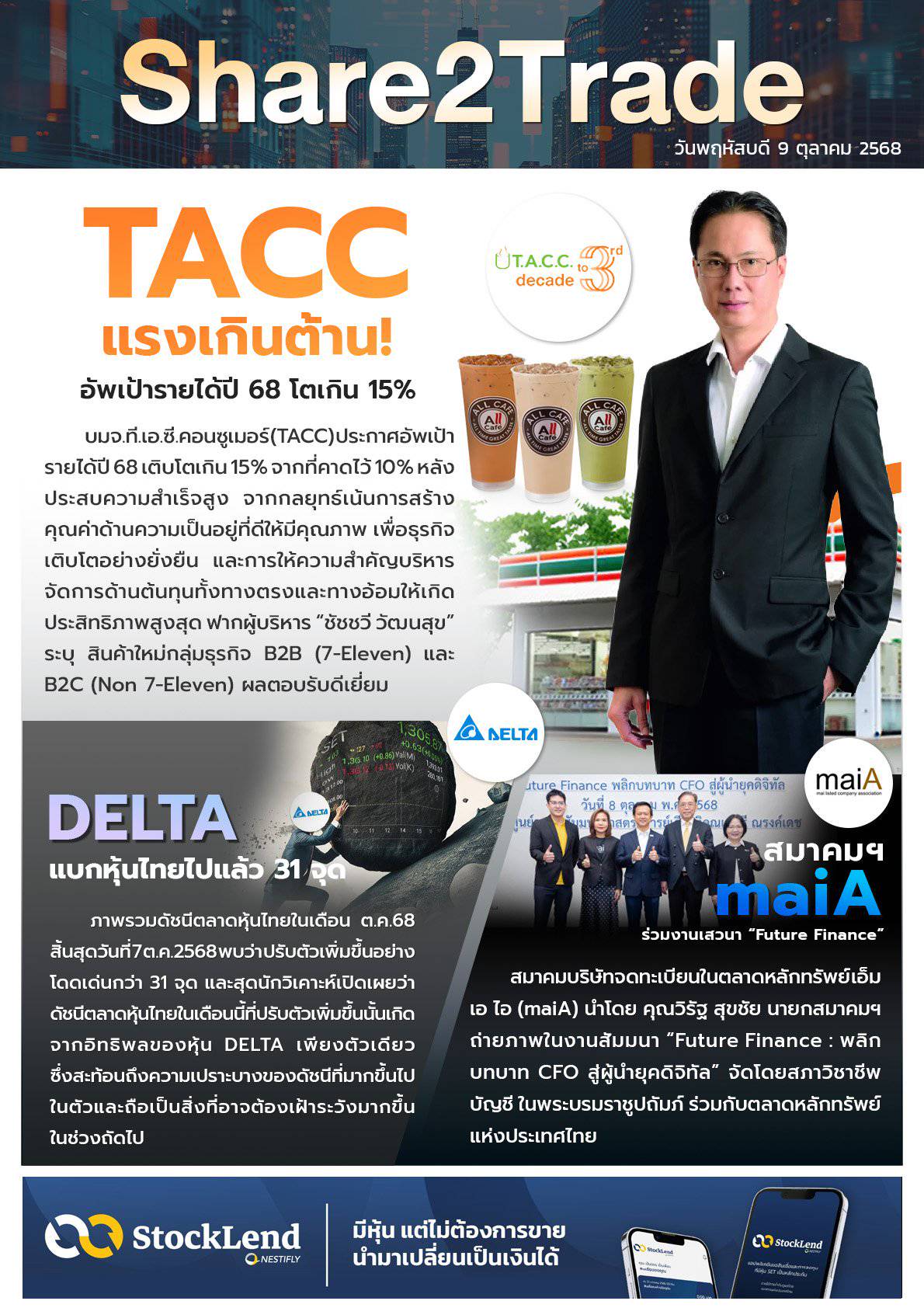 หนังสือพิมพ์อิเล็กทรอนิกส์ Share2Trade 9 ต.ค. 2568 (TACC, DELTA, สมาคม maiA) | Share2Trade ...