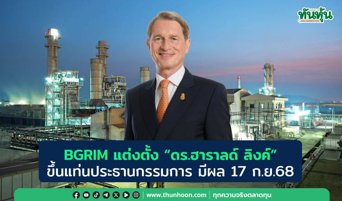 BGRIM แต่งตั้ง “ดร.ฮาราลด์ ลิงค์” ขึ้นแท่นประธานกรรมการ มีผล 17 ก.ย.68 | ทันหุ้น | LINE TODAY