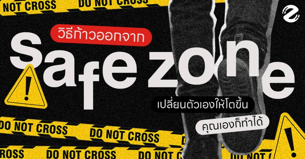 เปลี่ยนตัวเองให้โตขึ้น! กับ 7 วิธีก้าวออกจาก Safe Zone ที่คุณเองก็ทำได้ ...