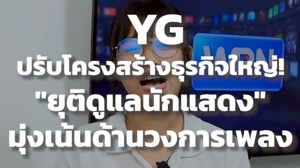 YG ปรับโครงสร้างธุรกิจใหญ่! "ยุติดูแลนักแสดง" มุ่งเน้นด้านวงการเพลง ...