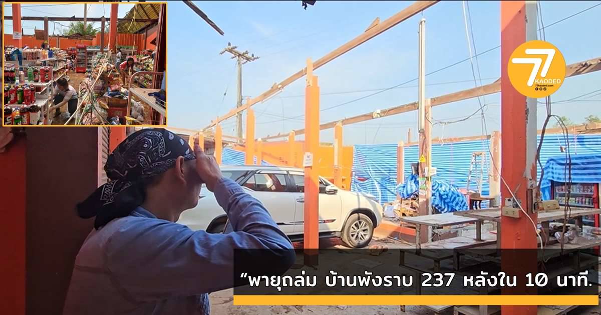 “นครพนมอ่วม! พายุฤดูร้อนพัดถล่ม 2 อำเภอ บ้านพังยับกว่า 200 หลัง เร่งช่วยเหลือด่วน” | 77kaoded ...