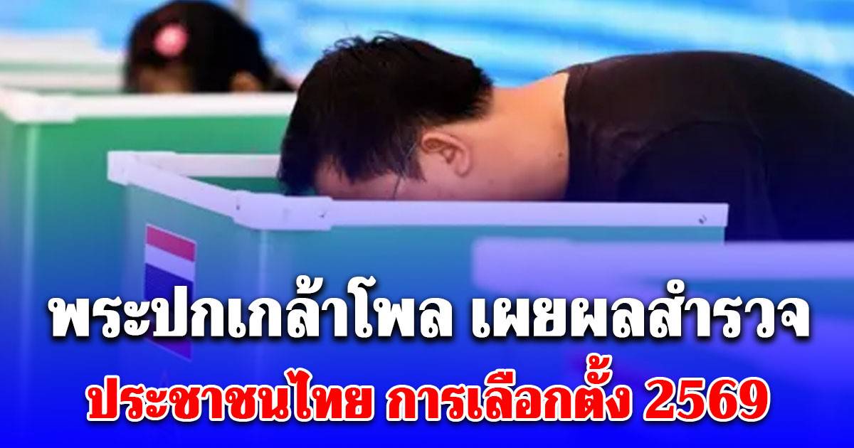พระปกเกล้าโพล เผยผลสำรวจ ประชาชนไทย สำหรับการเลือกตั้ง 2569 | สยามนิวส์ ...