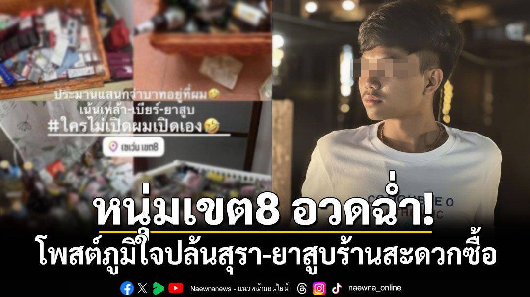 หนุ่มเขต8 อวดฉ่ำ! โพสต์ภูมิใจปล้นสุรา-ยาสูบจากร้านสะดวกซื้อตอนน้ำท่วม ...