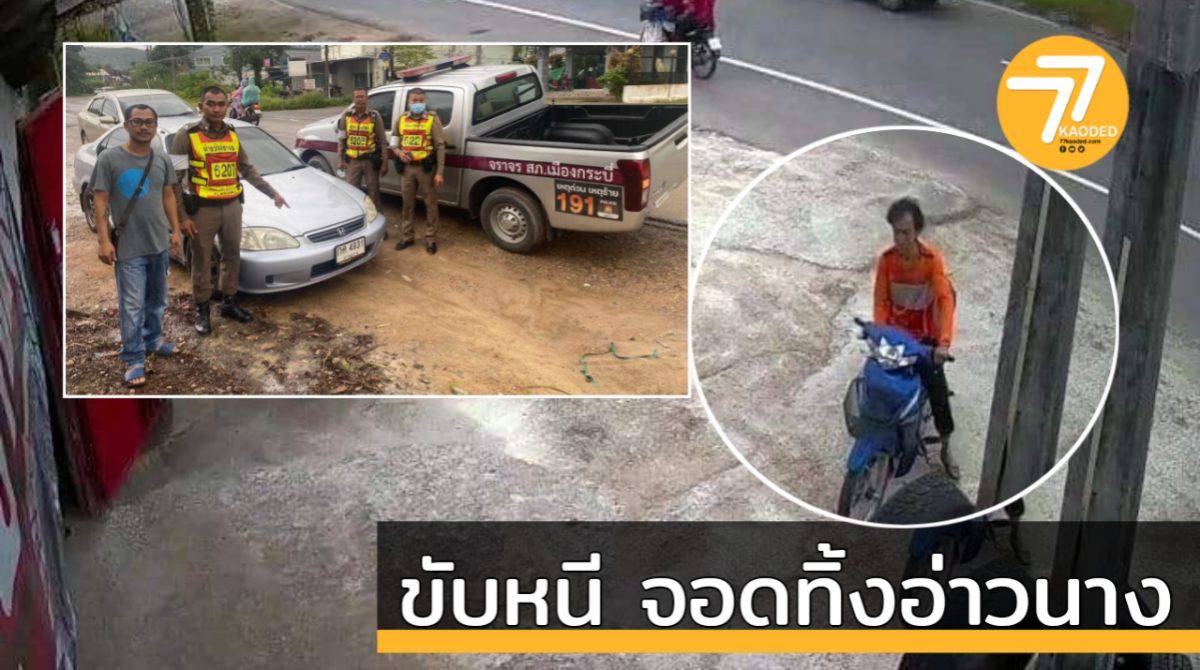 กระบี่-ได้คืนแล้ว เก๋งถูกเชิดหนี หลังทำทีโจรขอซื้อ (มีคลิป) | 77kaoded | LINE TODAY