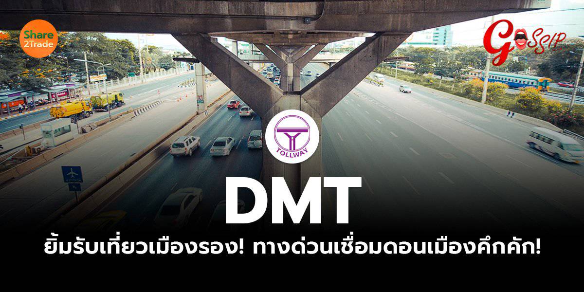 DMT ยิ้มรับเที่ยวเมืองรอง! ทางด่วนเชื่อมดอนเมืองคึกคัก! | Share2Trade | LINE TODAY