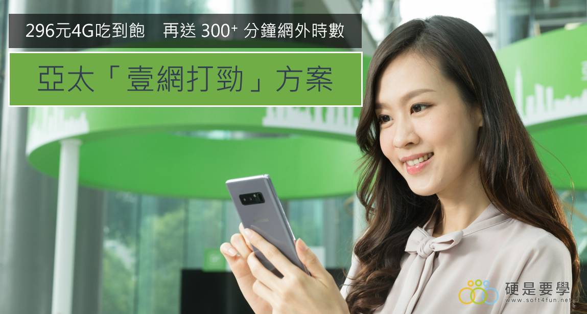 亞太「壹網打勁」方案真的很便宜！296 元4G吃到飽再送300+分網外通話 | 硬是要學 | LINE TODAY