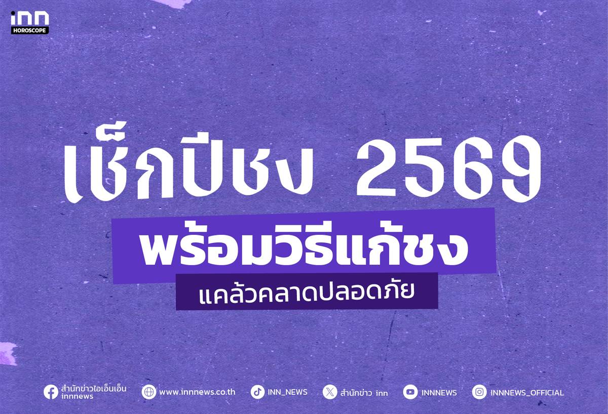 เช็กปีชง 2569 พร้อมวิธีแก้ชง แคล้วคลาดปลอดภัย | INN News | LINE TODAY