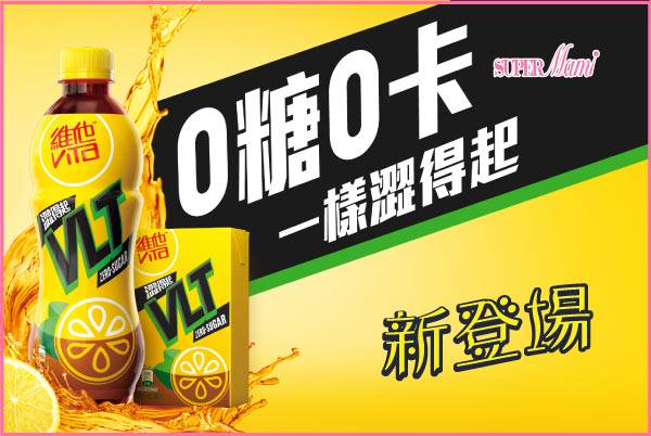 【矚⽬登場】全新VLT Zero 維他0糖檸檬茶 | Supermami | LINE TODAY