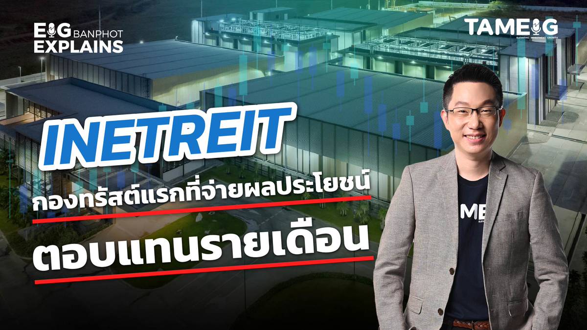 INETREIT กองทรัสต์แรกที่จ่ายผลประโยชน์ตอบแทนรายเดือนในปัจจุบัน | EIG Ep.119⁣ | ถามอีก กับอิก TAM ...