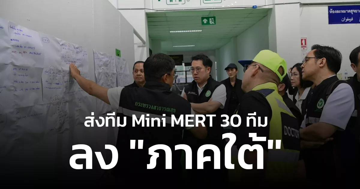 กระทรวงสาธารณสุข เตรียมพร้อมทีมปฏิบัติการฉุกเฉินทางการแพทย์เคลื่อนที่ ...