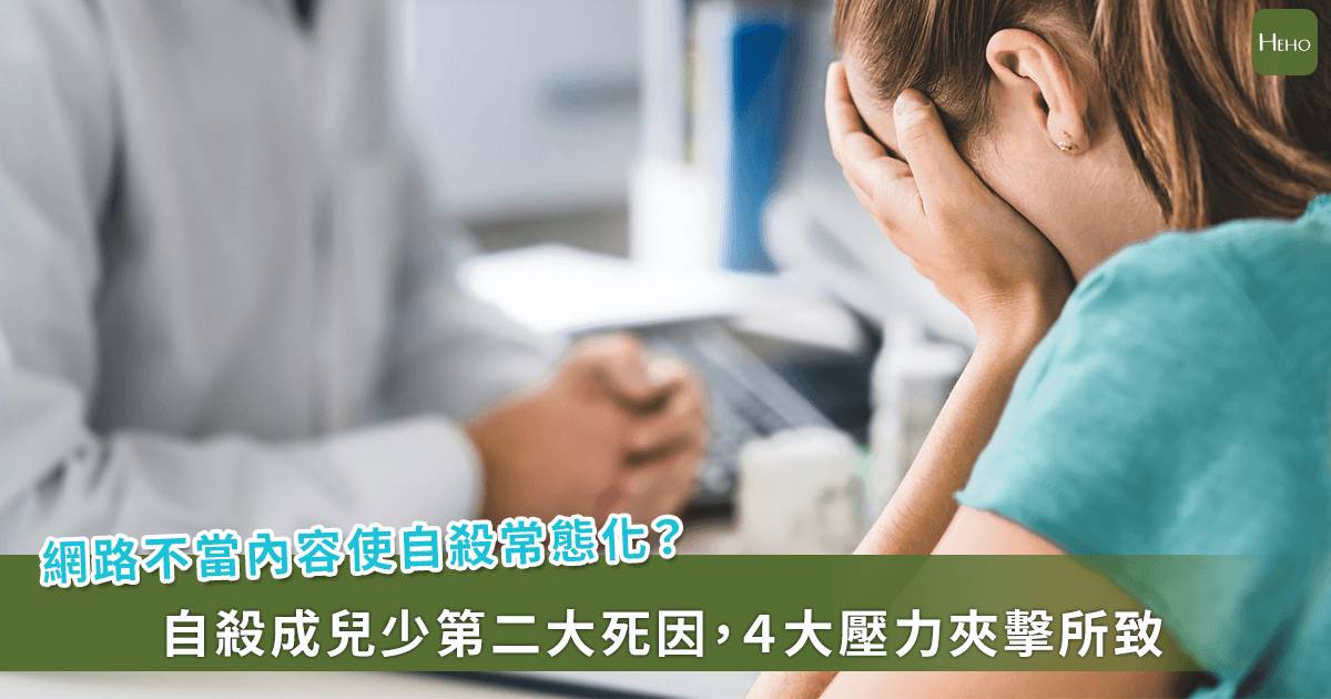 自殺成兒少第二大死因，專家揭 4 大壓力夾擊「非抗壓不足」 | Heho 健康（台灣） | LINE TODAY