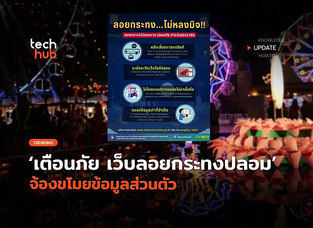 เตือนภัย เว็บลอยกระทงปลอม จ้องขโมยข้อมูลส่วนตัว | Techhub | LINE TODAY